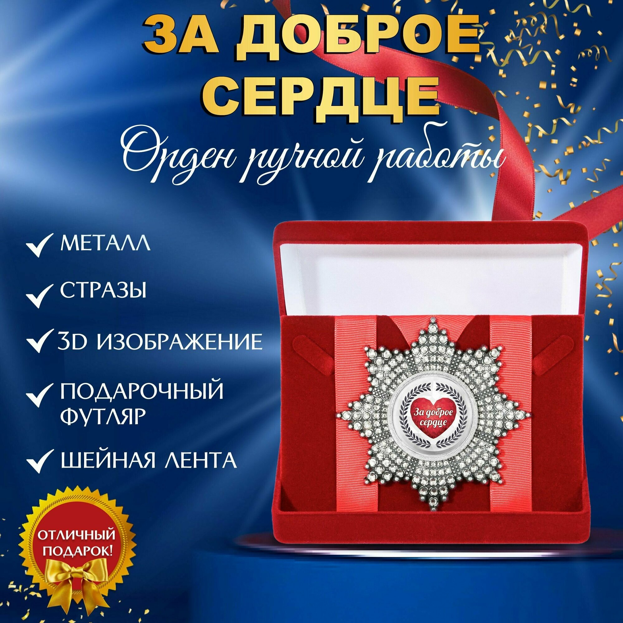 Орден медаль со стразами За доброе сердце