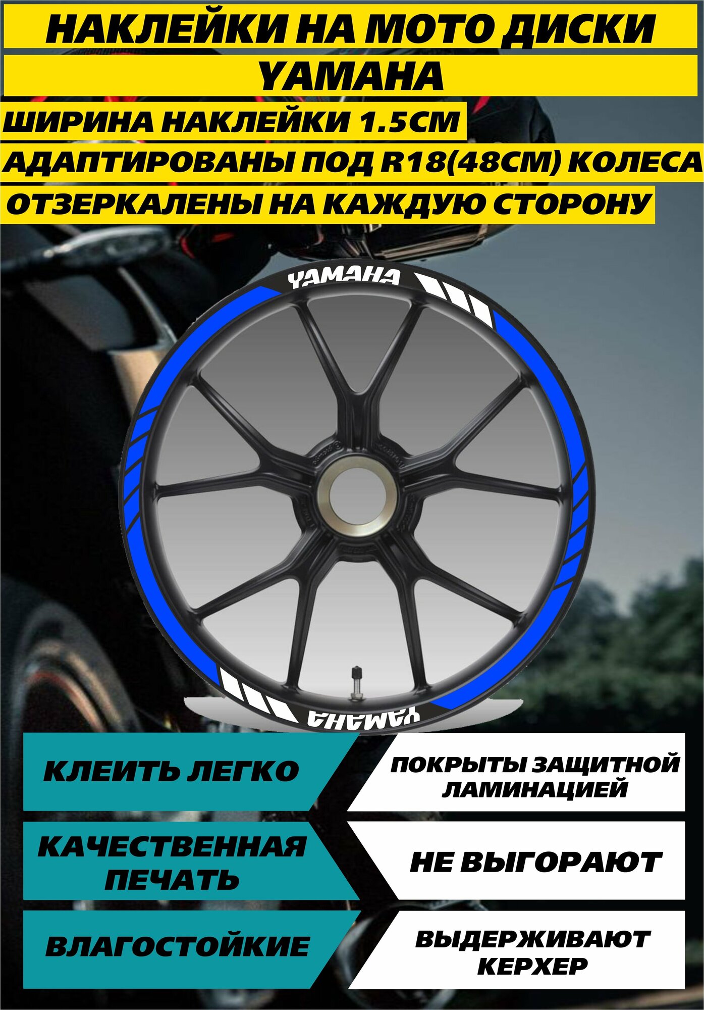 Наклейки на мотоцикл " Ямаха " Наклейки на диски мотоцикла R18 ( 48 см )