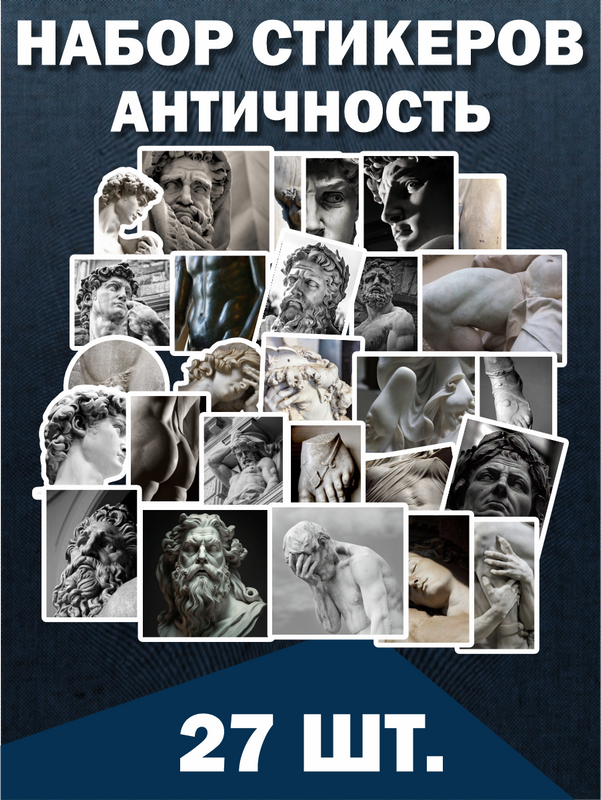 Наклейки стикеры на телефон Античность Искусство Культура