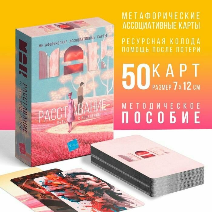 Метафорические ассоциативные карты Расставание: Путь к Исцелению , 50 карт (7х12 см), 16+