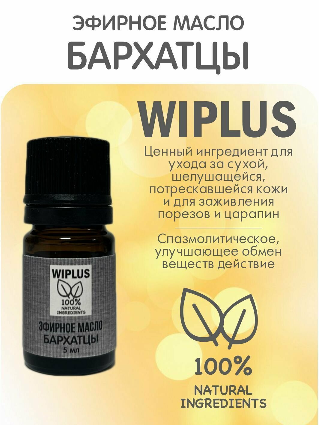 Эфирное масло Бархатцы 5 мл WIPLUS