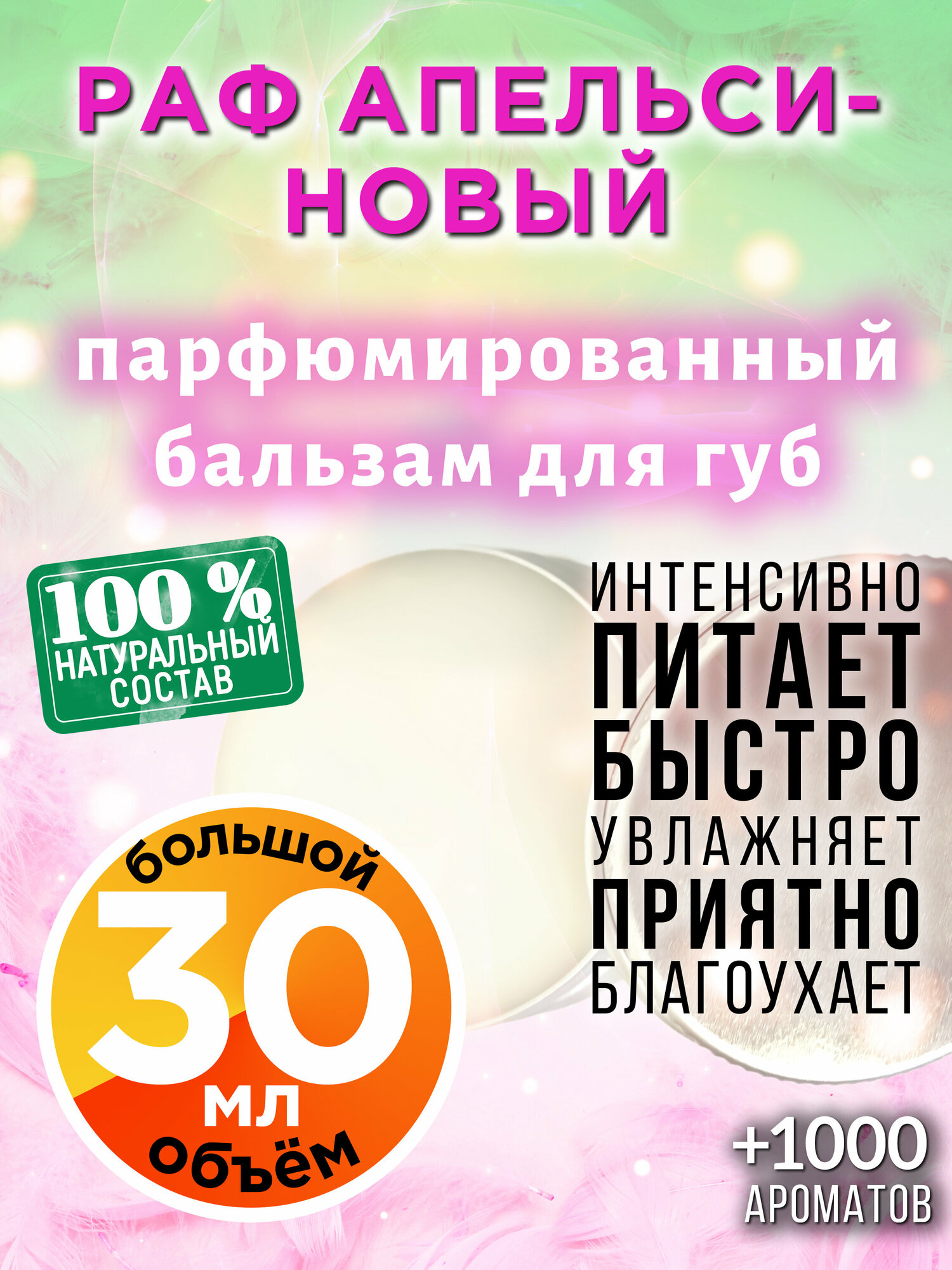 Раф апельсиновый - натуральный бальзам для губ Аурасо, увлажняющий, парфюмированный, 30 мл