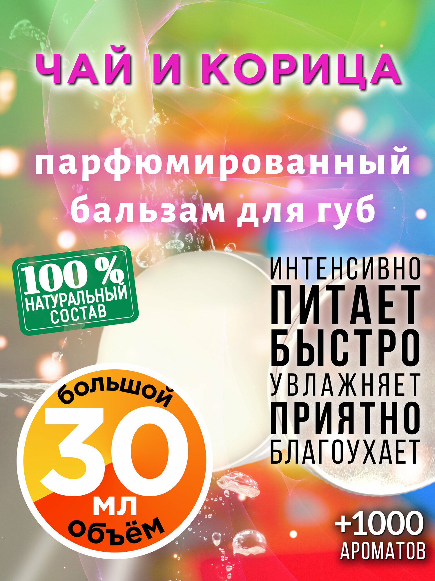 Чай и корица - натуральный бальзам для губ Аурасо, увлажняющий, парфюмированный, 30 мл