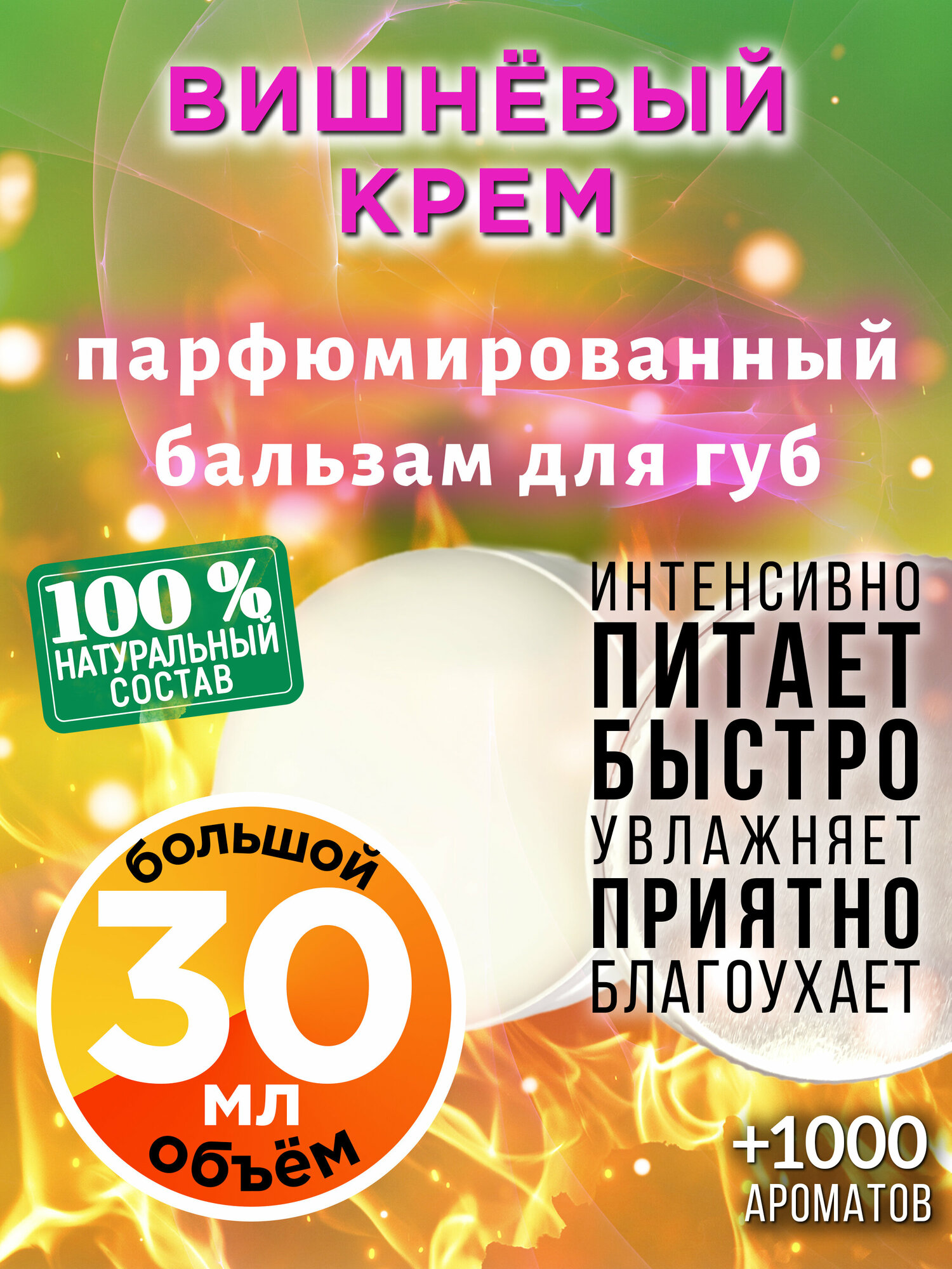 Вишнёвый крем - натуральный бальзам для губ Аурасо, увлажняющий, парфюмированный, 30 мл