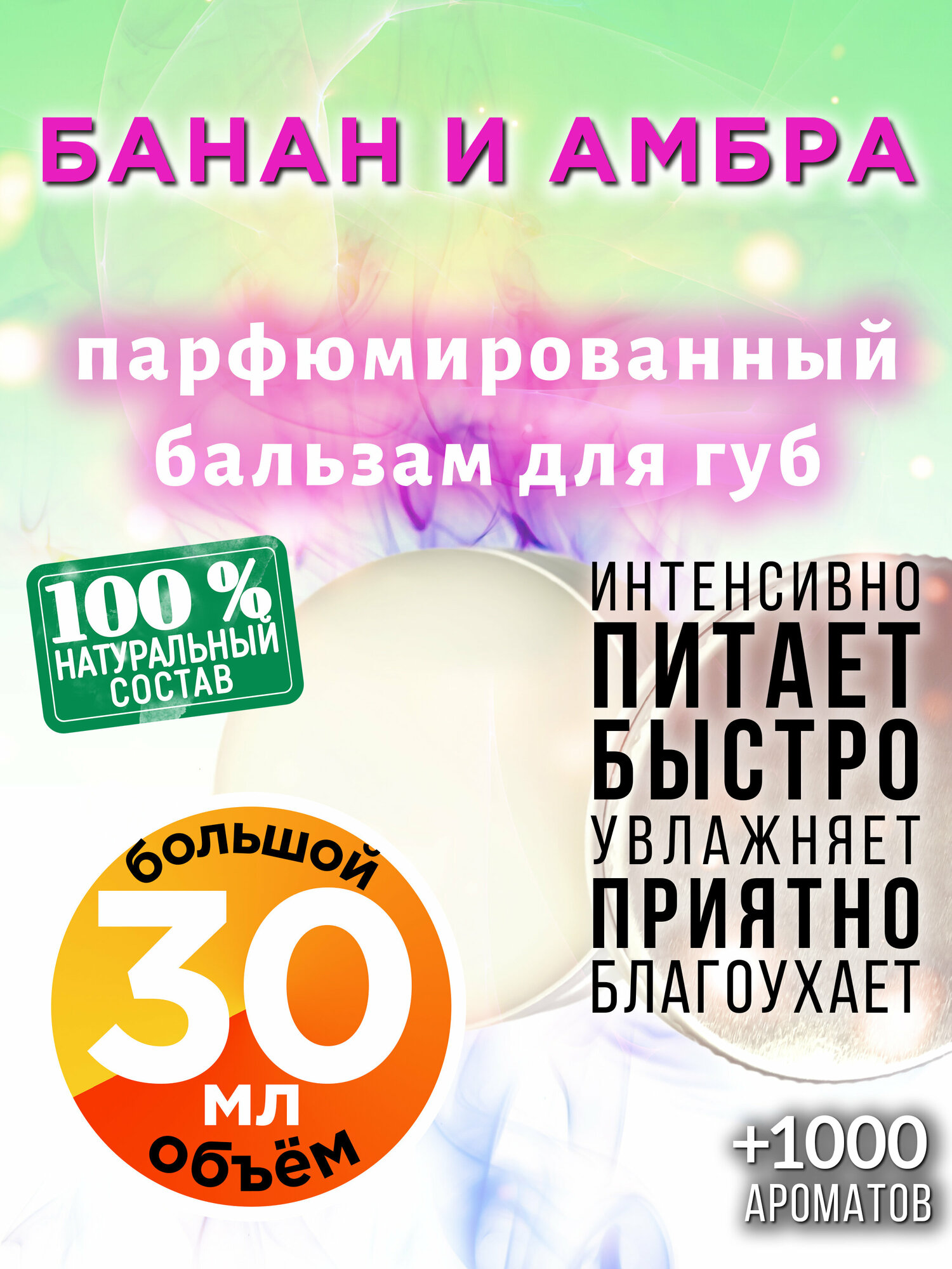 Банан и амбра - натуральный бальзам для губ Аурасо, увлажняющий, парфюмированный, 30 мл