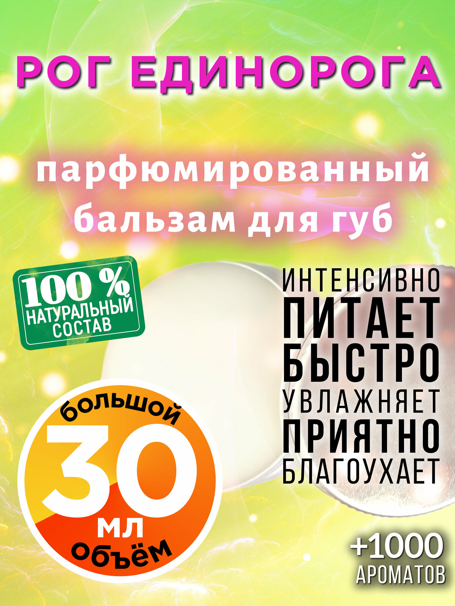 Рог единорога - натуральный бальзам для губ Аурасо, увлажняющий, парфюмированный, 30 мл