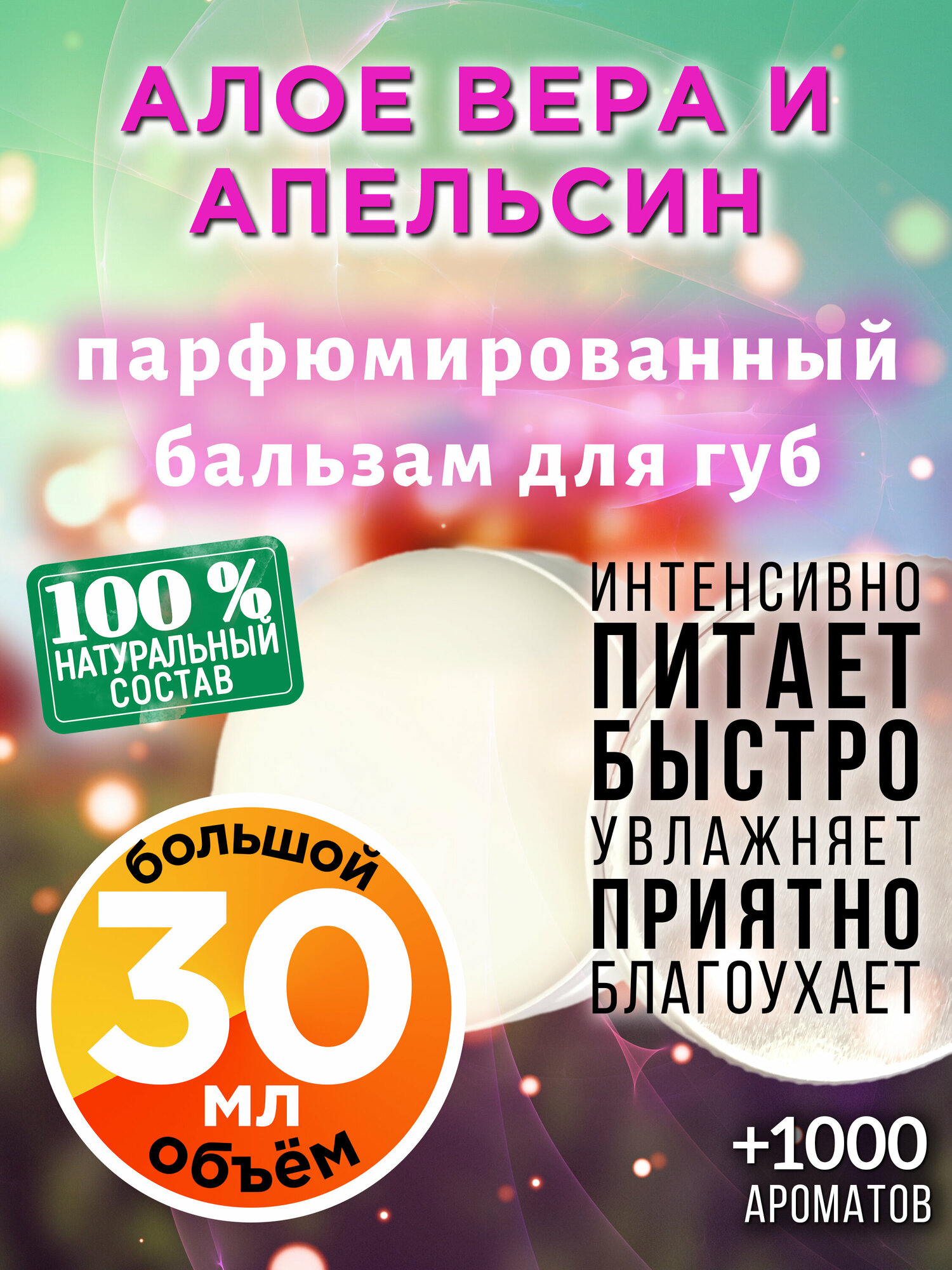 Алое вера и апельсин - натуральный бальзам для губ Аурасо, увлажняющий, парфюмированный, 30 мл