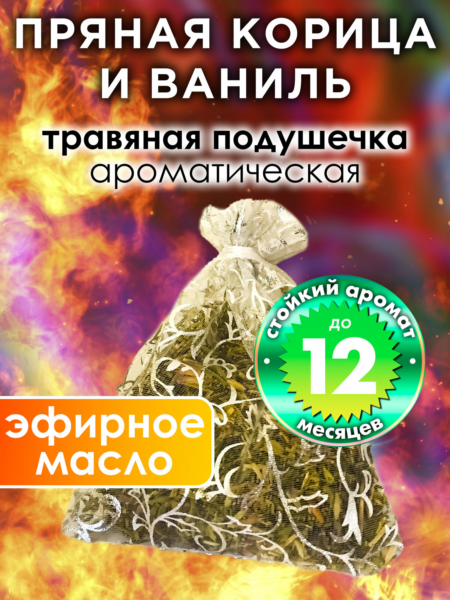 Пряная корица и ваниль - ароматическое саше Аурасо, парфюмированная подушечка для дома, шкафа, белья, аромасаше для автомобиля
