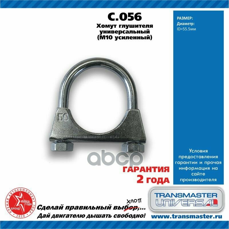Хомут глушителя TRANSMASTER UNIVERSAL арт. C056