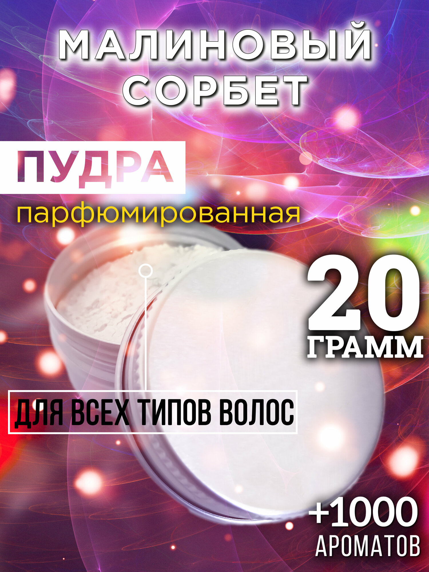 Малиновый сорбет - пудра для волос Аурасо, для создания быстрого прикорневого объема, универсальная, парфюмированная, натуральная, унисекс, 20 гр