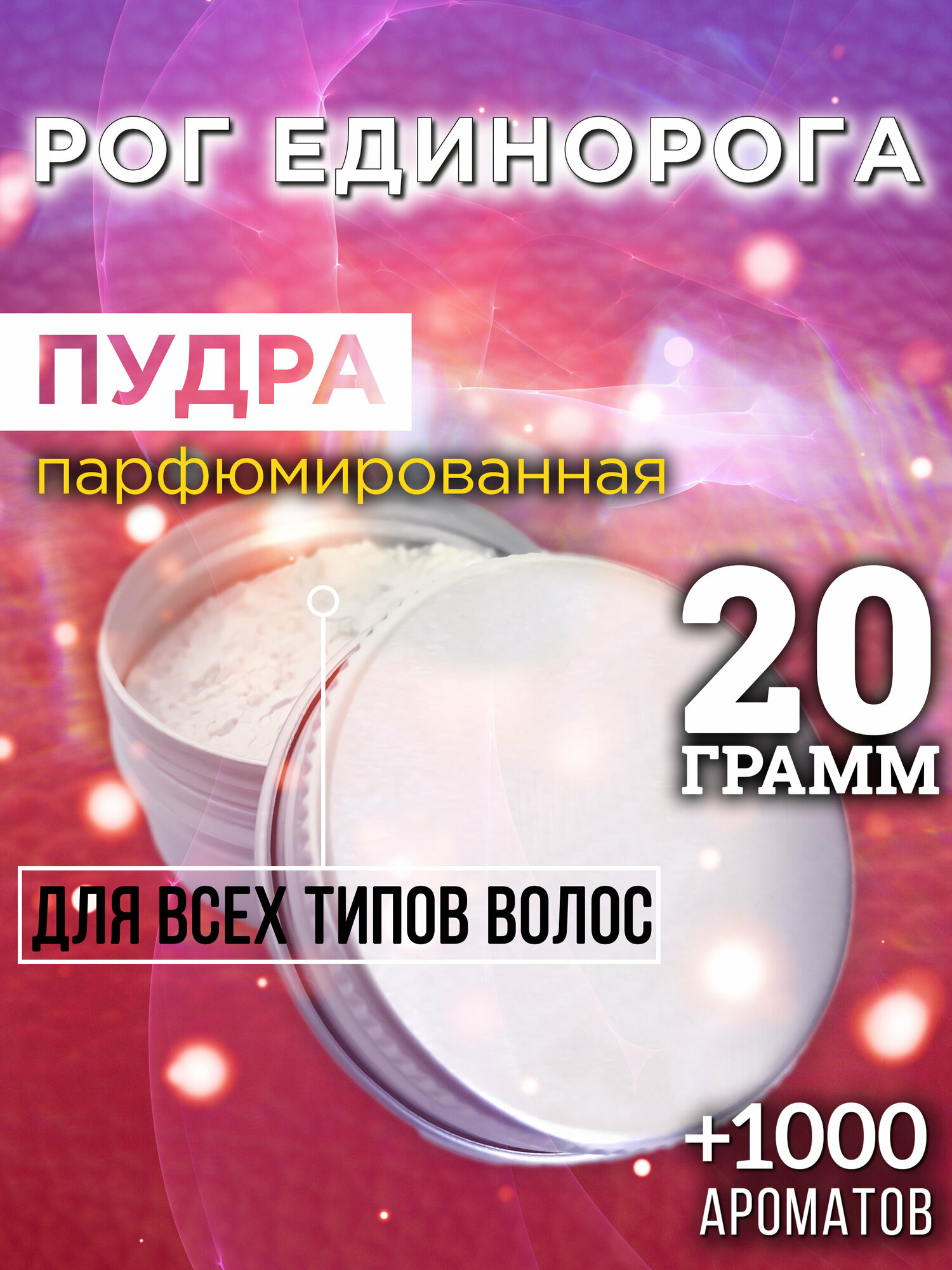 Рог единорога - пудра для волос Аурасо, для создания быстрого прикорневого объема, универсальная, парфюмированная, натуральная, унисекс, 20 гр