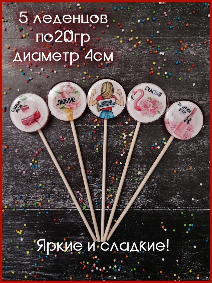Леденцы на палочке
