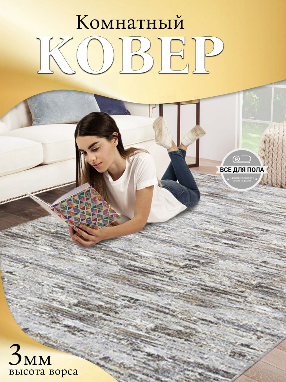 Ковер комнатный 200-300см для пола