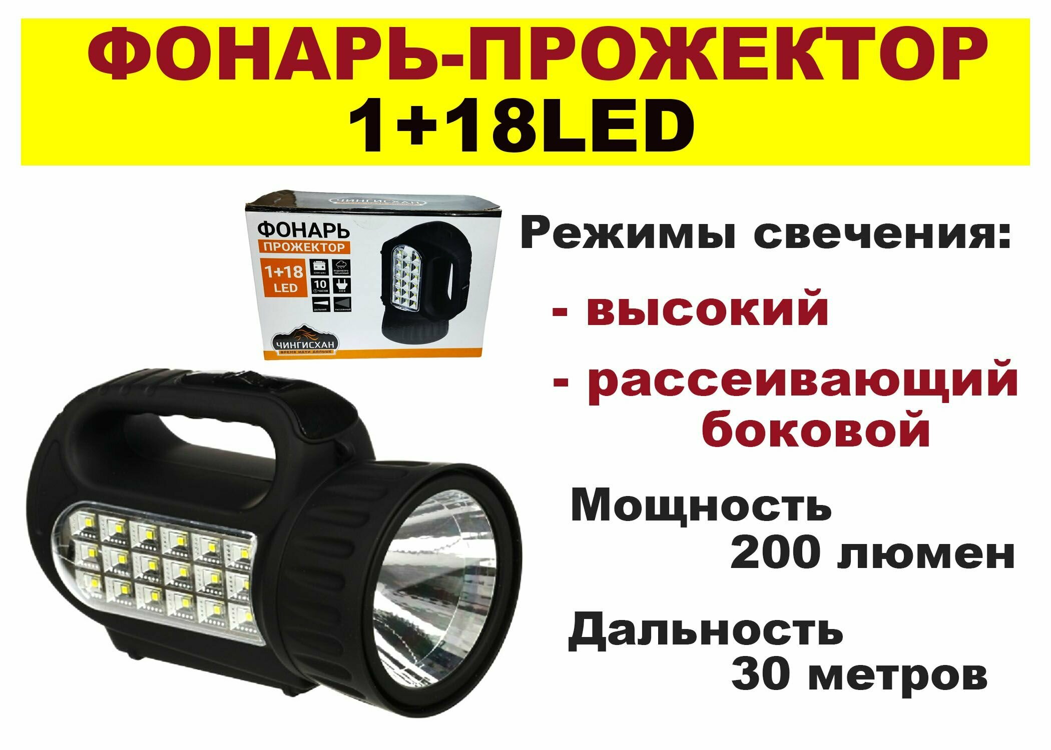 Фонарь - прожектор аккумуляторный "Чингисхан" 1+18 LED - 18 x 11 см