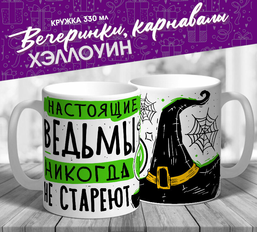 Кружка "Настоящие ведьмы никогда не стареют"