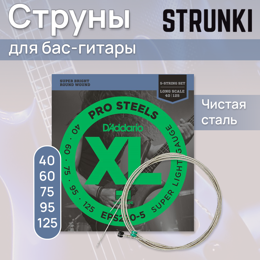 Струны для бас-гитары D'Addario EPS220-5 ProSteels 40-125