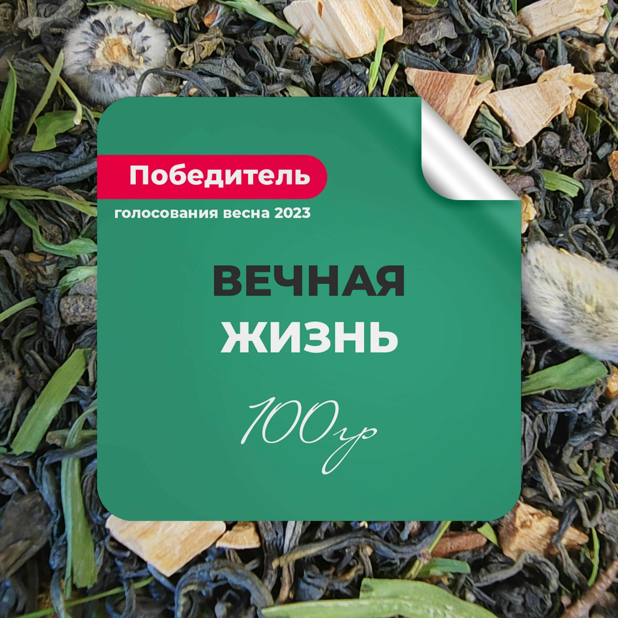 Чай зелёный Вечная жизнь, 100 гр крупнолистовой рассыпной байховый, пало санто верба бамбук, бергамот