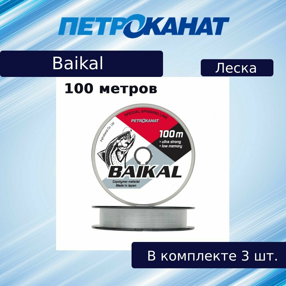 Монофильная леска для рыбалки Petrokanat байкал 0,26 мм, 7,4 кг, 100 м, 3 штуки