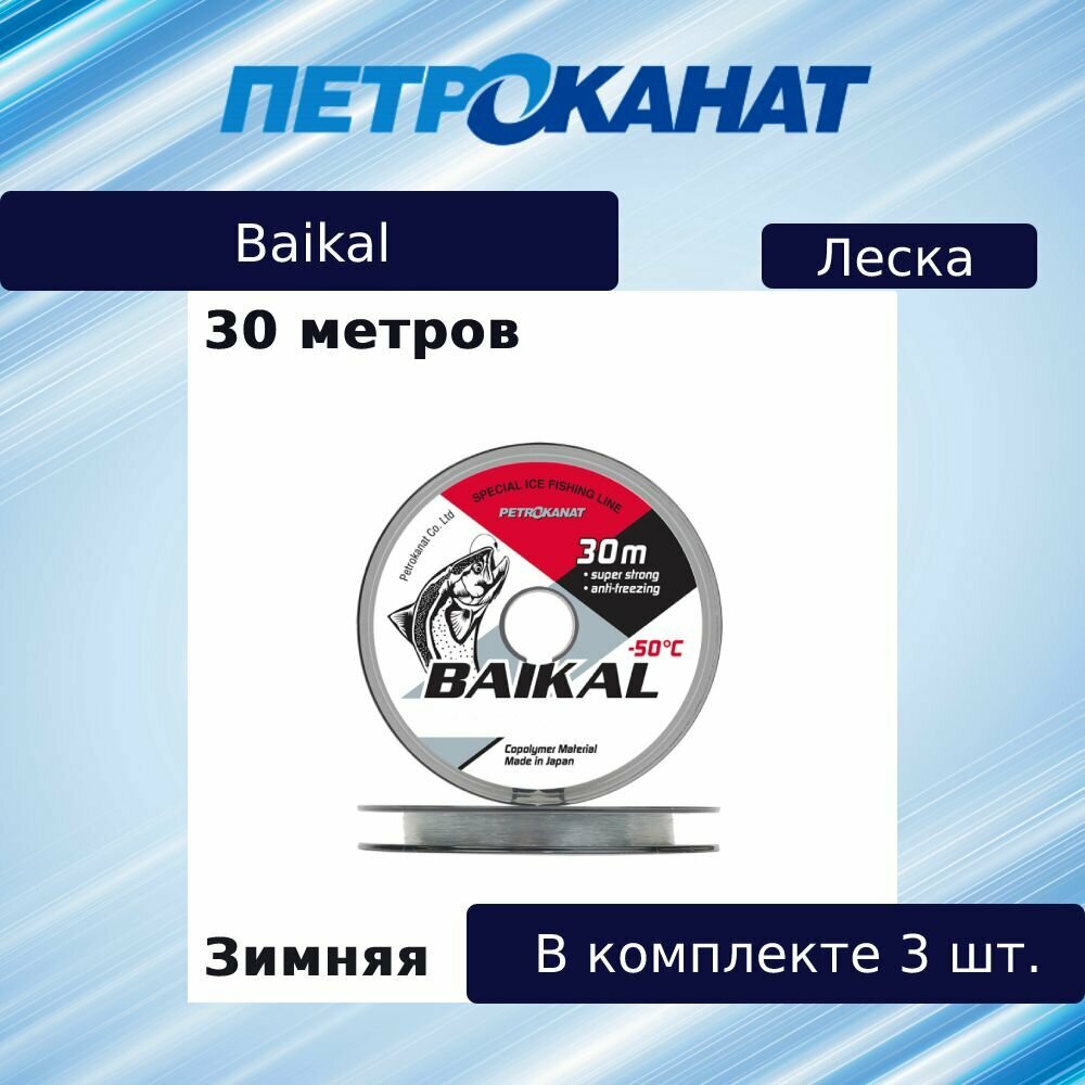 Монофильная леска для рыбалки Petrokanat байкал 0,20 мм, 4,8 кг, 30 м, 3 штуки