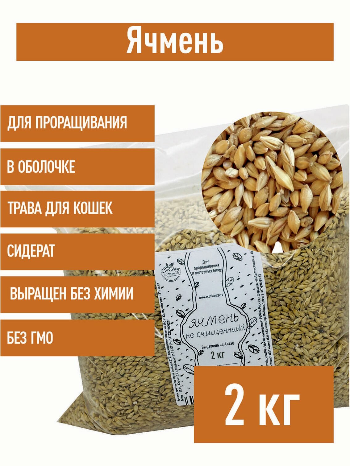 Ячмень не очищенный семена, 2 кг для проращивания