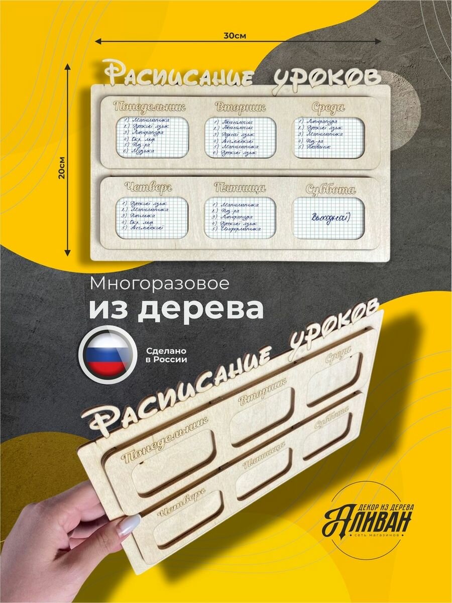 Расписание уроков настенное, многоразовое 30х20 из дерева в натуральном цвете