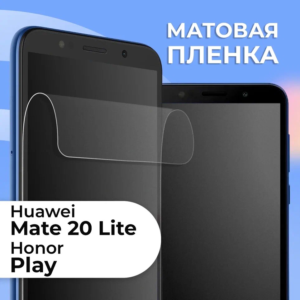 Комплект 2 шт. Матовая пленка для Huawei Mate 20 Lite / Honor Play, противоударная, защитная пленка на Хуавей