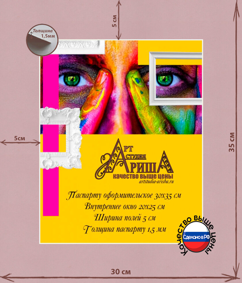 Паспарту 30х35 см
