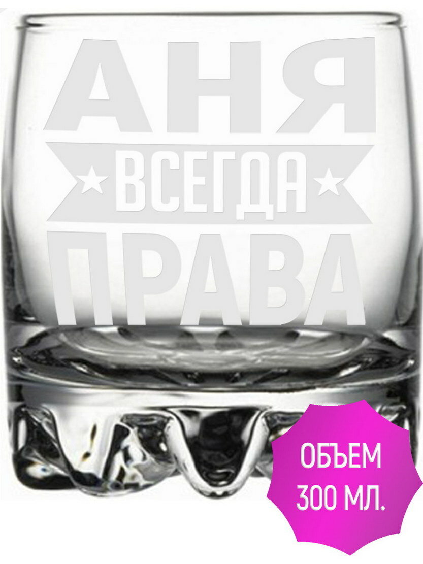 Стакан для виски Аня всегда права - 305 мл.