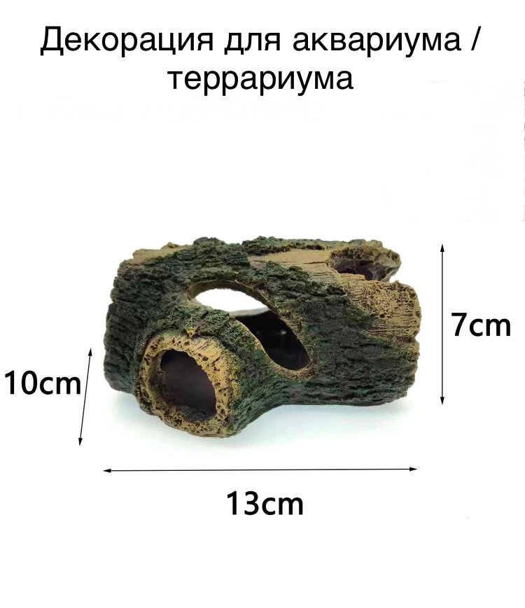 Декорация для аквариума - террариума коряга 13*10*7см