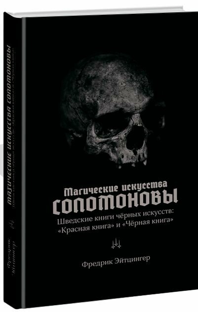 Магические искусства Соломоновы. Шведские книги чёрных искусств.