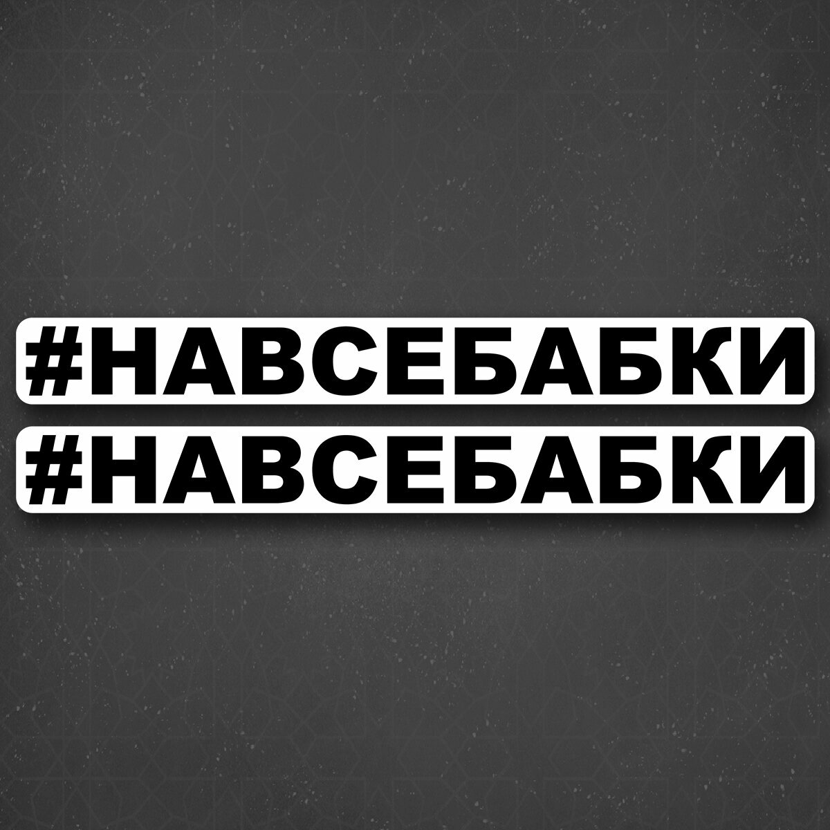 Наклейка на авто "На все бабки - хештег" 24x2 см
