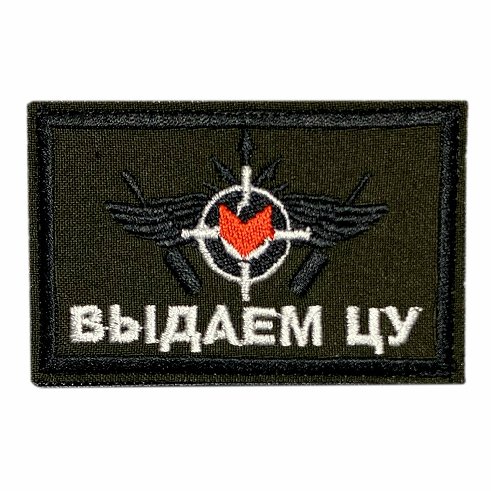 Нашивка, шеврон, патч (patch) на липучке Выдаем ЦУ, размер 8,5*5,5 см
