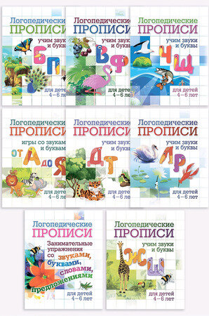Комплект логопедических прописей д/детей 4-6 лет 8тт (КОМ-80)