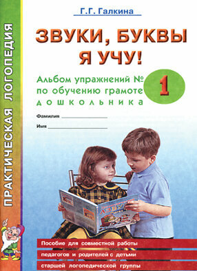 Галкина Г. Г. Звуки, буквы я учу! Альбом упражнений №1 по обучению грамоте дошкольника старшей логопе