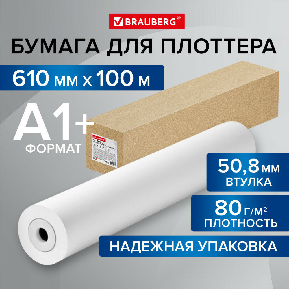 Бумага широкоформатная рулон для плоттера 610 мм х 100 м х втулка 50,8 мм 80 г/м2 CIE 146% BRAUBERG 115353 1 шт