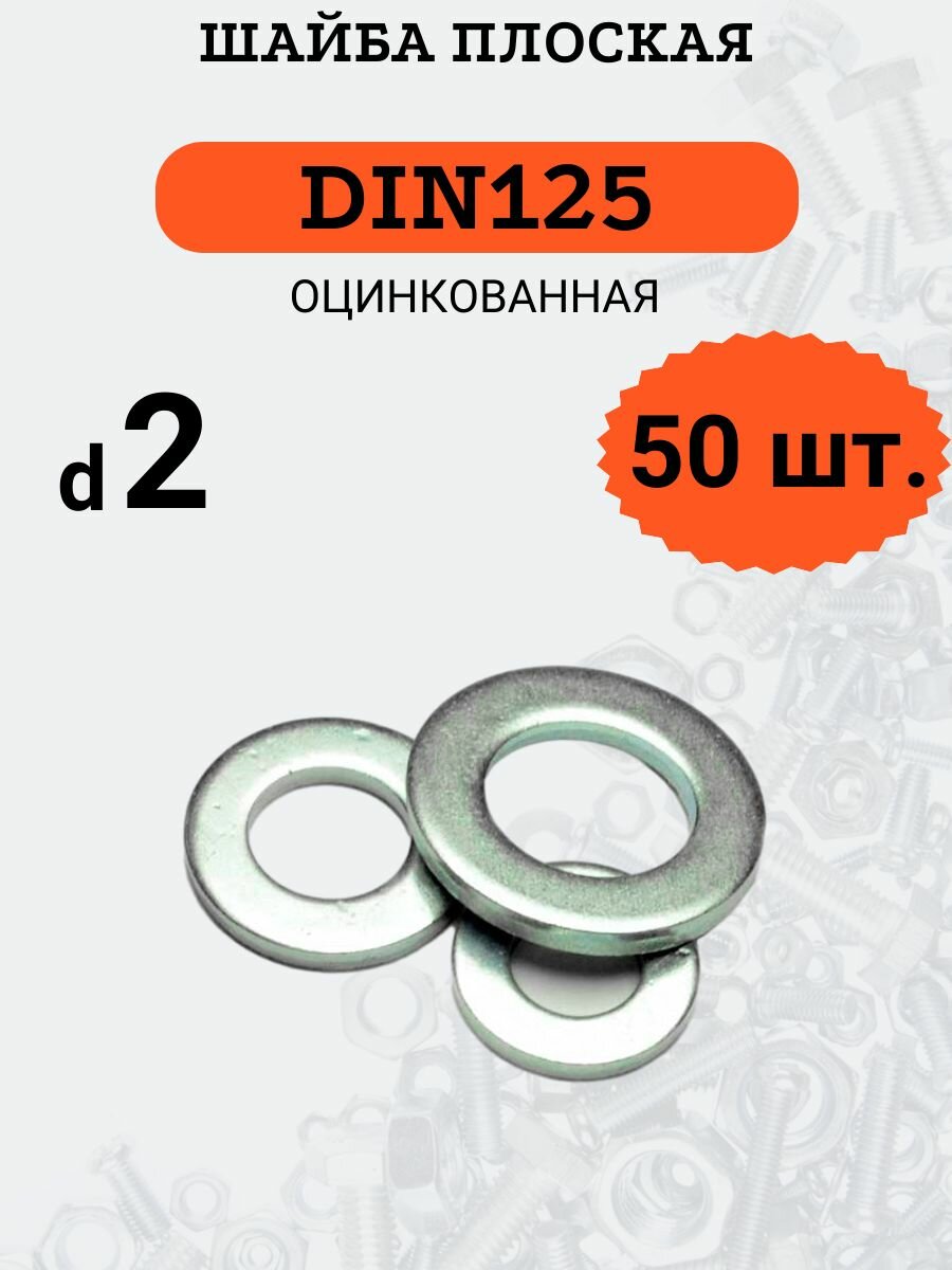 Шайба М2 стальная, плоская, оцинкованная, DIN125, комплект из 50 шт.