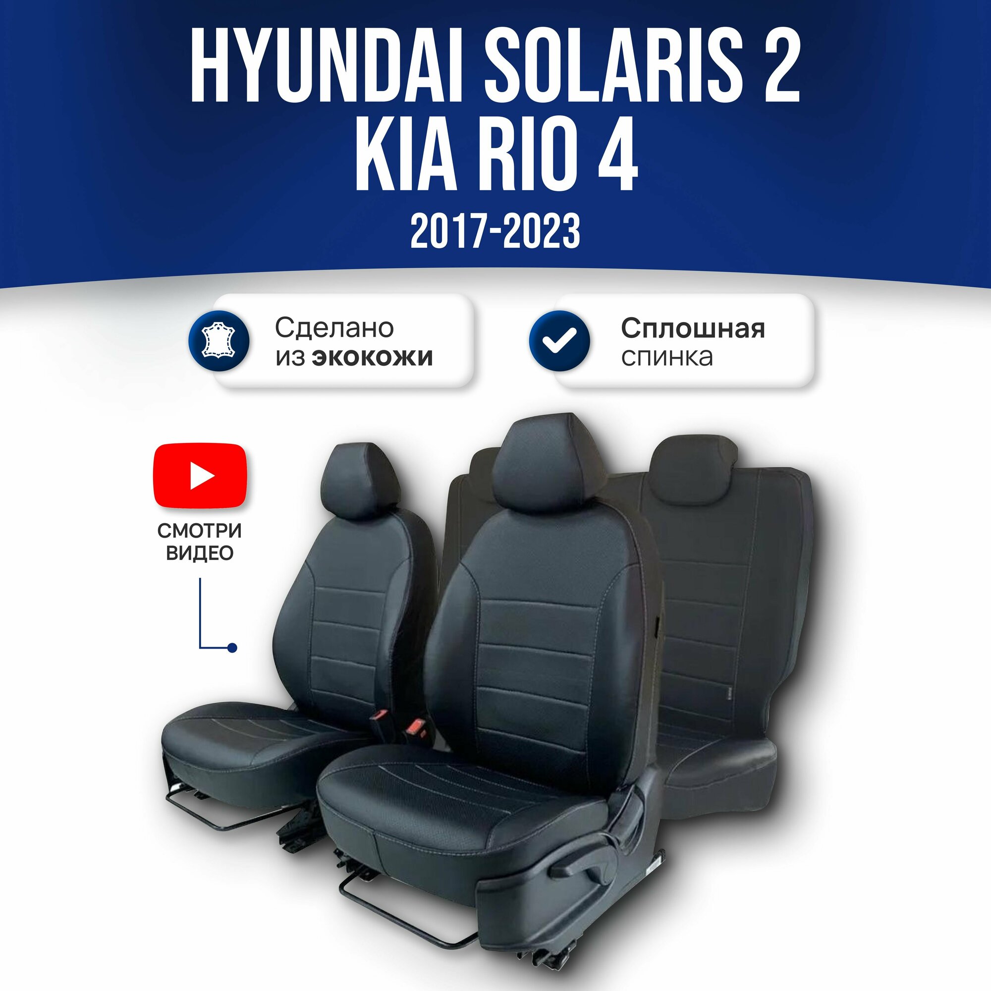 Чехлы на сиденья Хендай Солярис 2 / Hyundai solaris 2 / Киа Рио 4 / Kia rio 4 (2017-2023) сплошная спинка, экокожа; черные. Авточехлы на весь салон