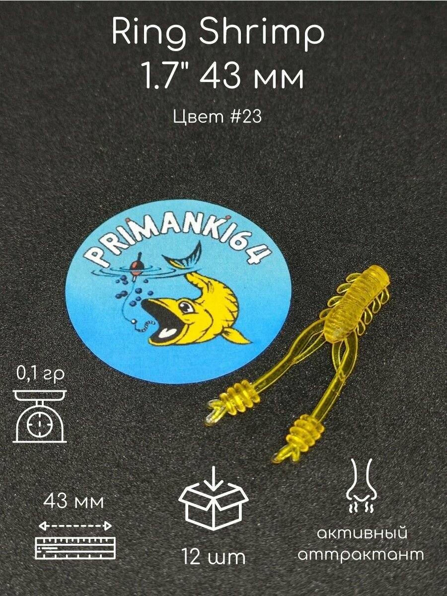 Силиконовая приманка Ring Shrimp 1.7" 43 мм, раки, Приманки 64