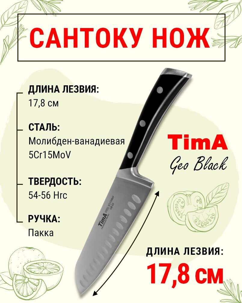 Нож кухонный Сантоку 17,8см TIMA GeoBlack из молибден-ванадиевой стали 5Cr15MoV