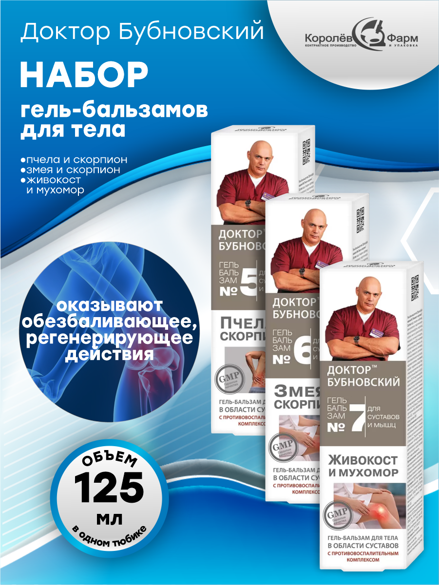Набор Гель-бальзамов для тела Доктор Бубновский N5 + N6 + N7 по 125 мл.
