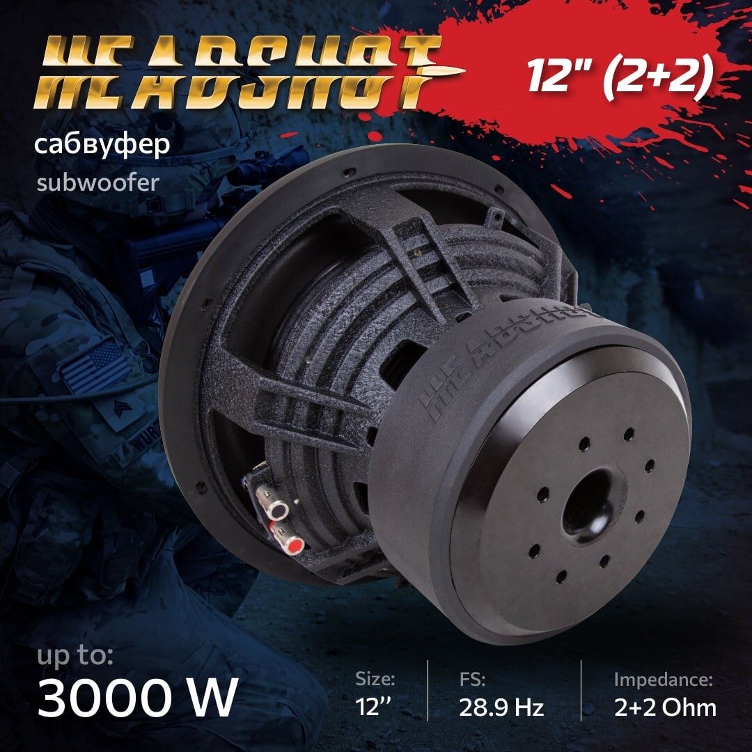 HeadShot 12" (2 + 2) Сабвуфер