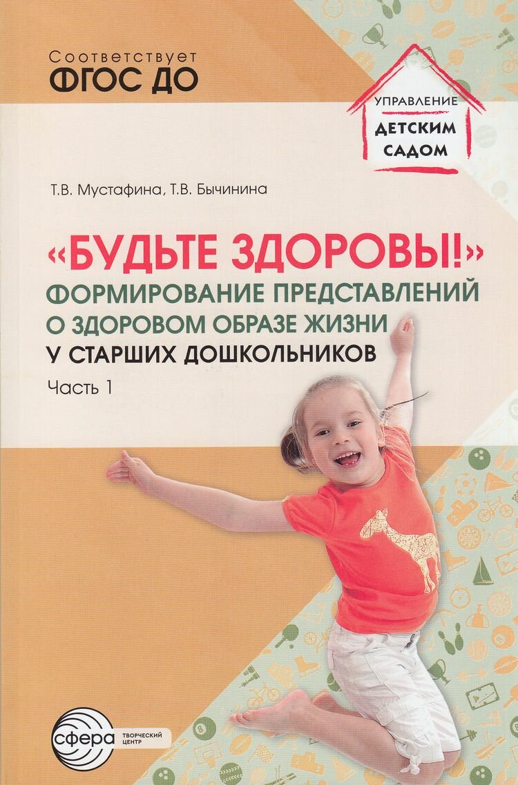 УправлениеДетСадом Формирование представлений о здоровом образе жизни у ст. дошкольников "Будьте здо