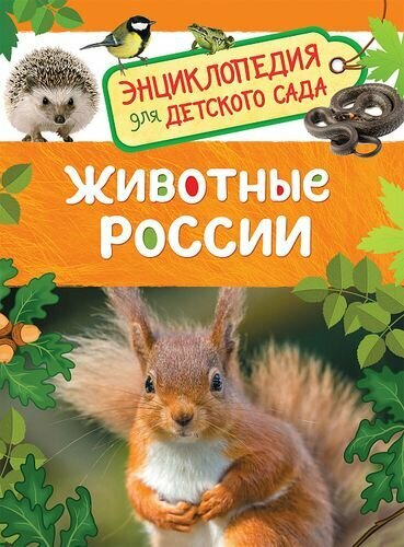 Животные России (Энциклопедия для детского сада) (Травина И. В.)