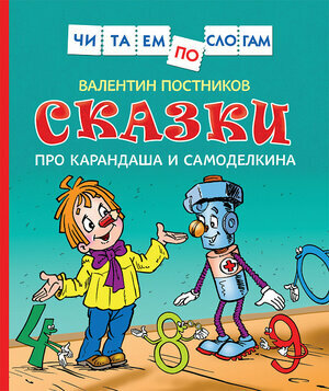 Сказки про Карандаша и Самоделкина (Чит. по слогам) (Постников В. Ф.)