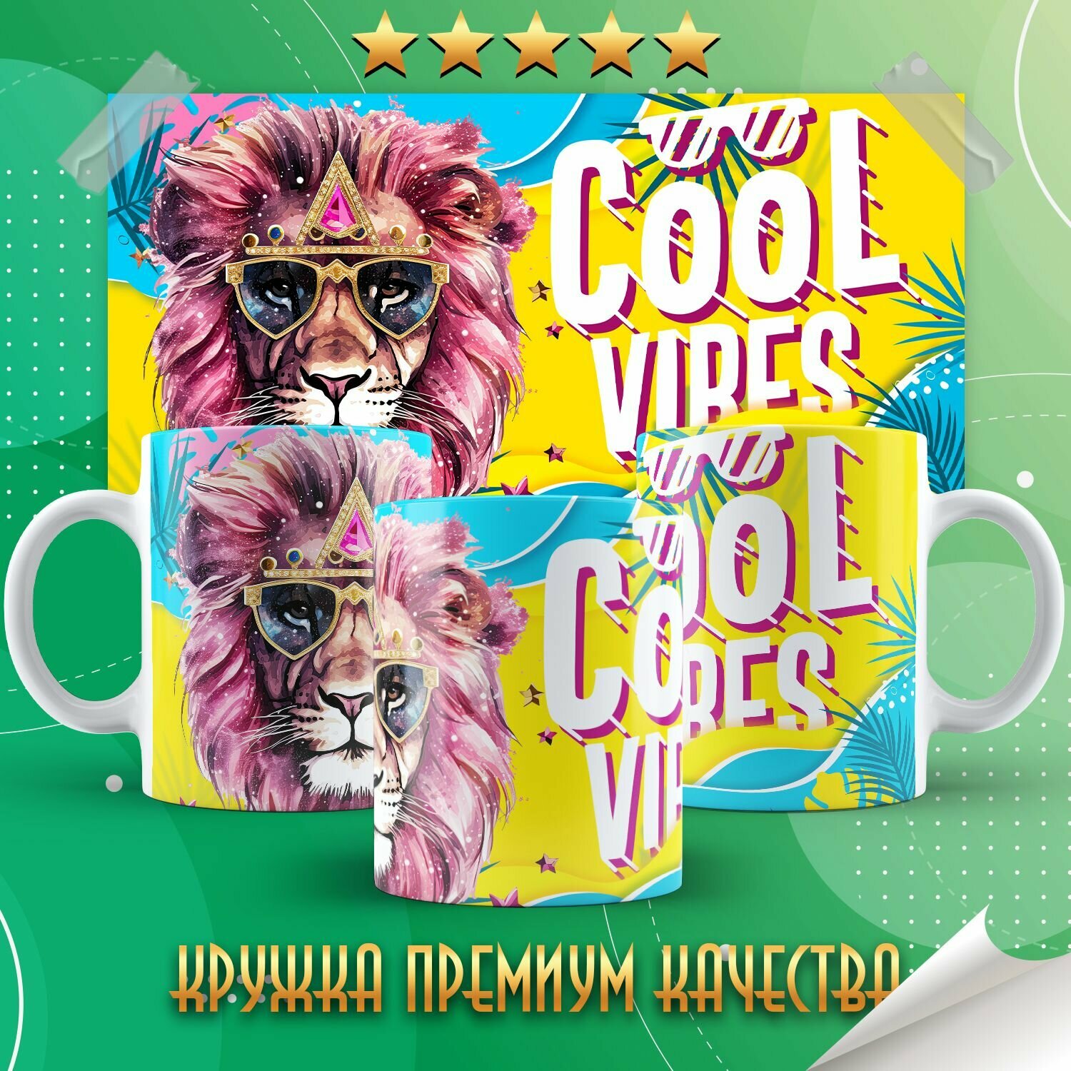 Кружка "Good Vibes / Волны позитива / Лев" PrintMania 330мл