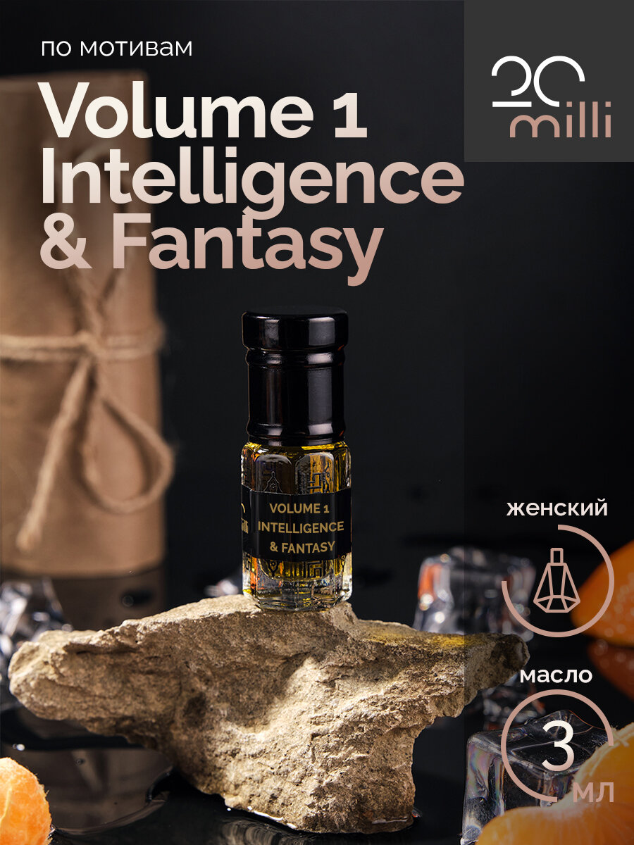 Духи по мотивам Volume 1 Intelligence & Fantasy (масло), 3 мл