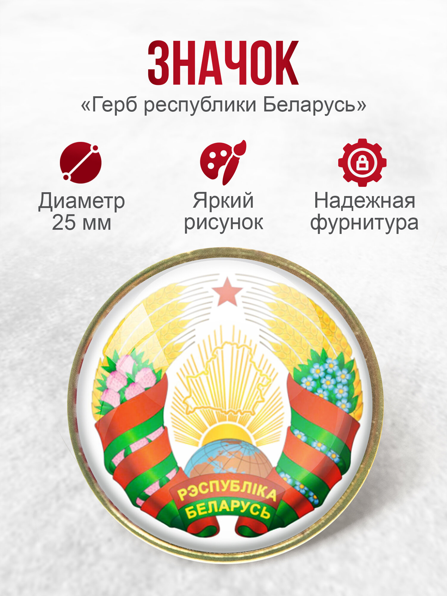 Значок 25мм "Герб Республики Беларусь"