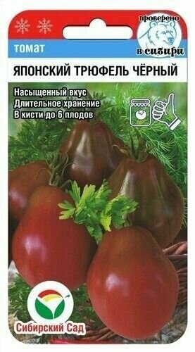 Томат Японский Трюфель Черный (1 упаковка-20шт семян)