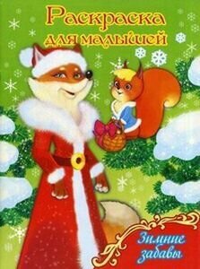 Веселая зима Зимние забавы