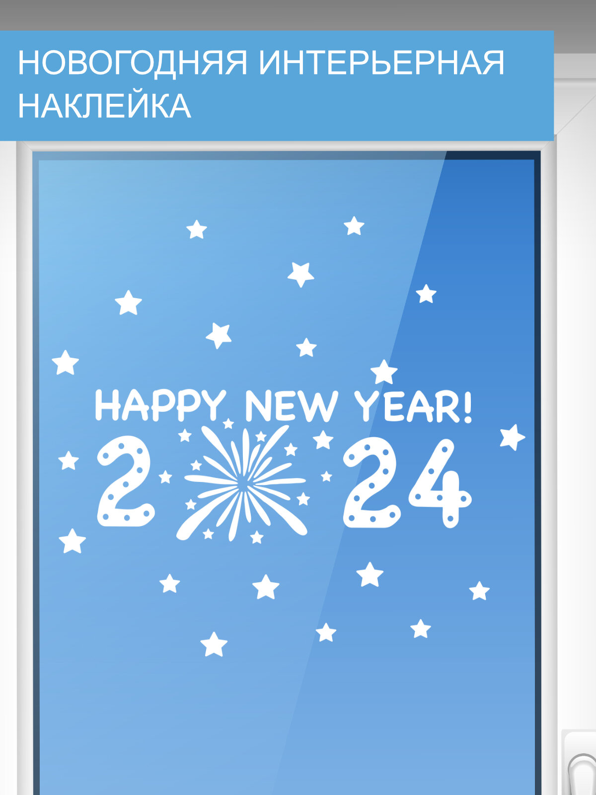 Наклейка 'New Year 2024' (Новогоднее украшение для дома)